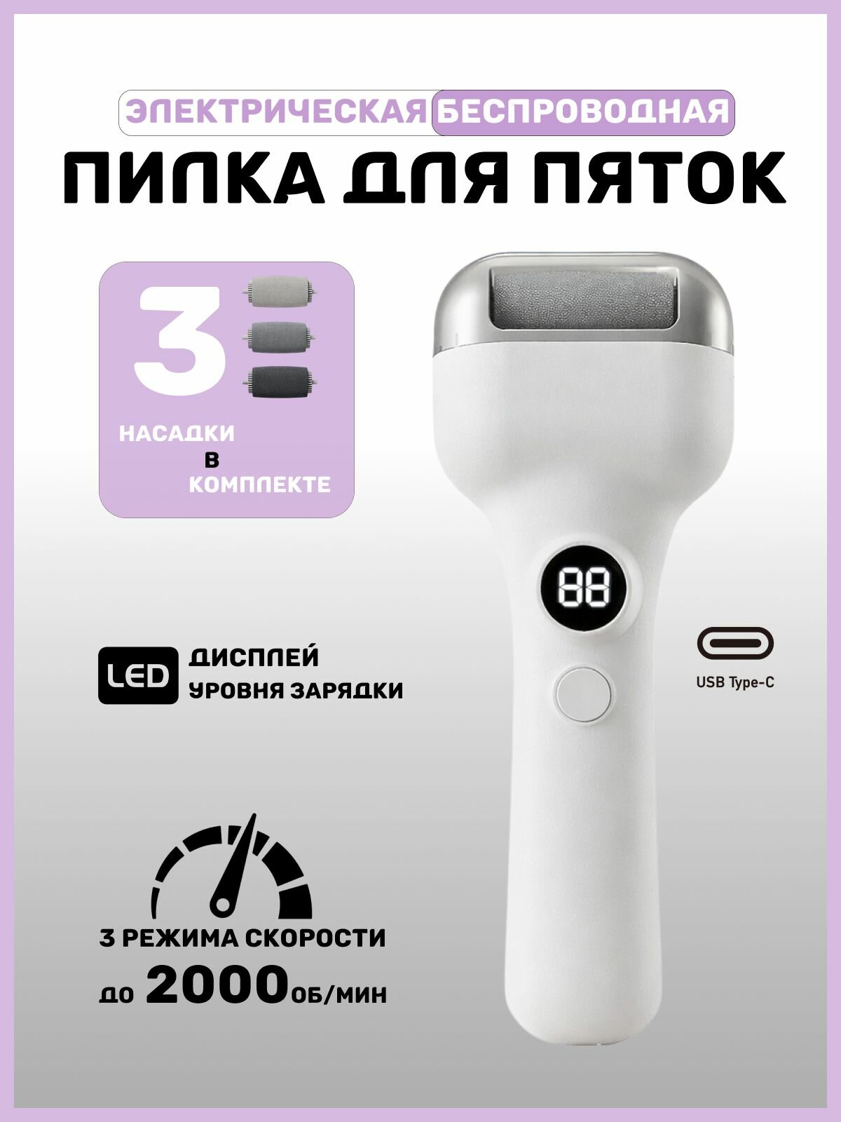 Пилка для пяток мощная, Аппарат для педикюра, Пемза электрическая для ног