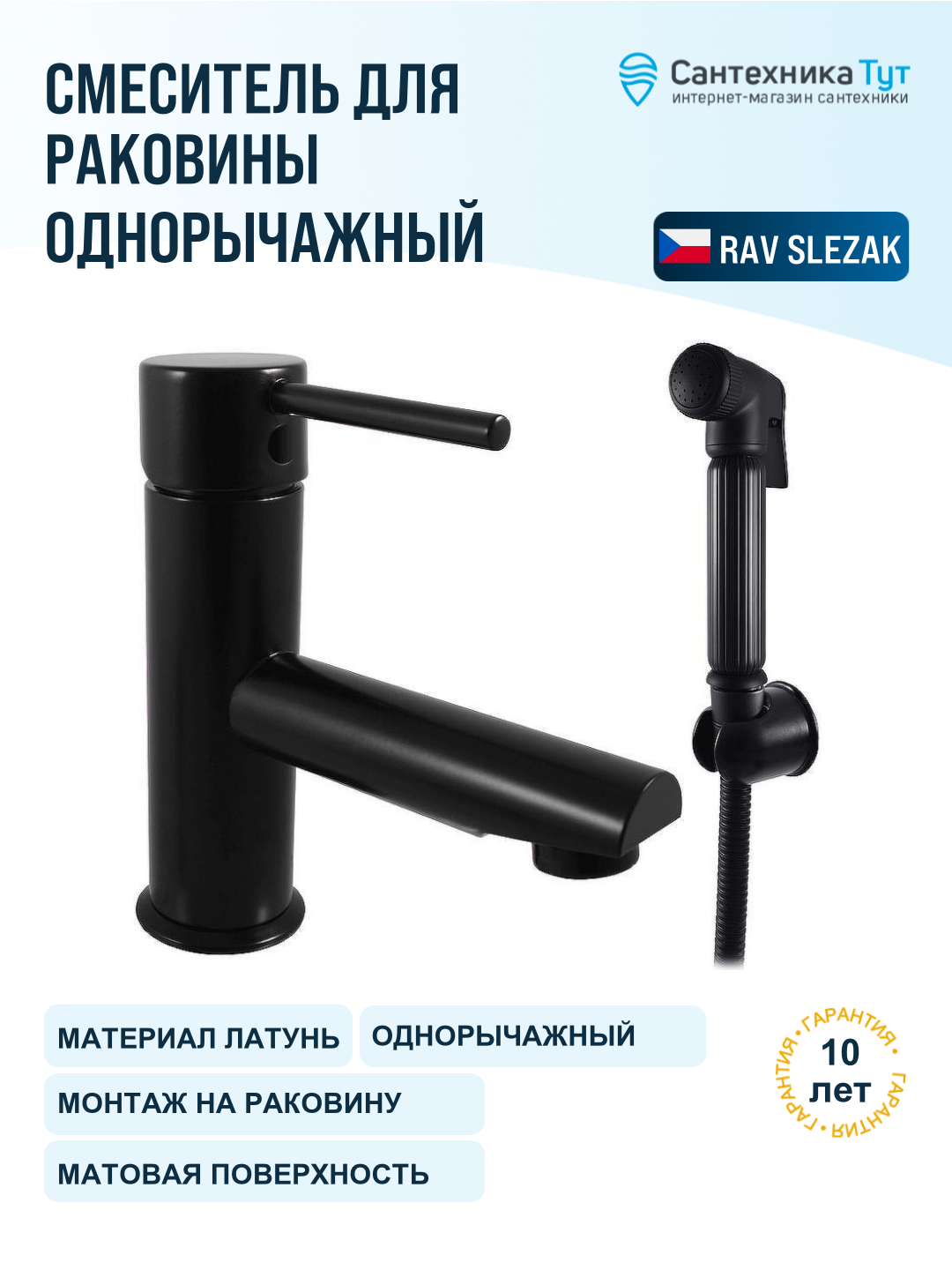 Смеситель для раковины Rav Slezak Seina SE946.5 1CMAT черный матовый, рычажное управление, латунь