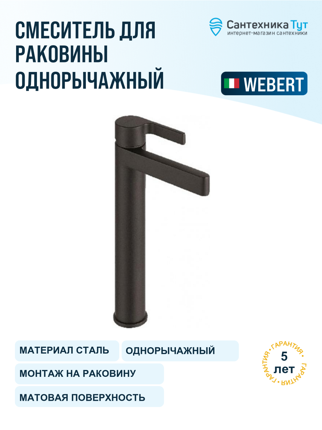 Смеситель для раковины Webert DoReMi DR830402560 черный матовый, рычажное управление, латунь