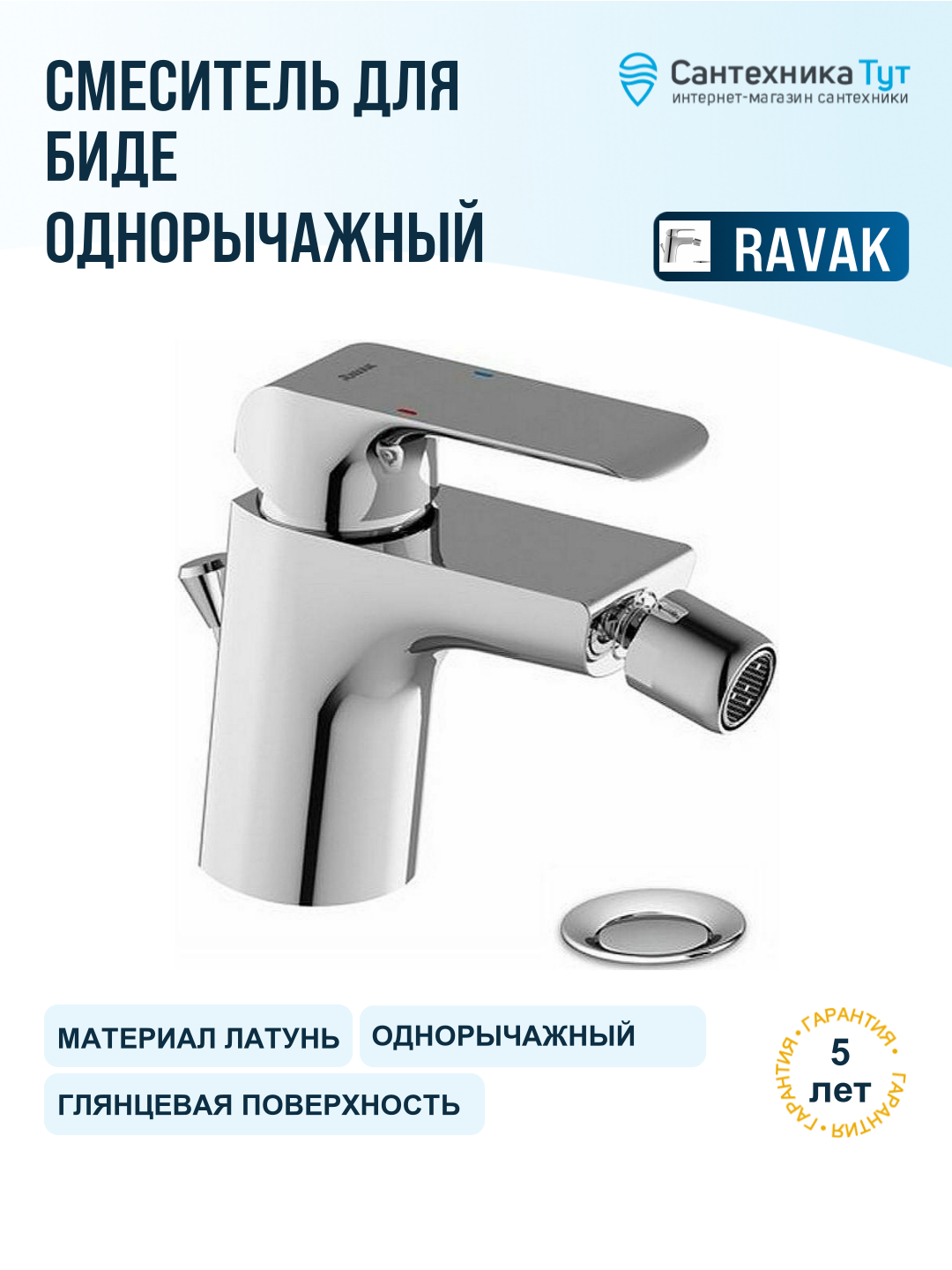 Смеситель для биде Ravak Flat FL 055.00 X070122 Хром латунь Чехия