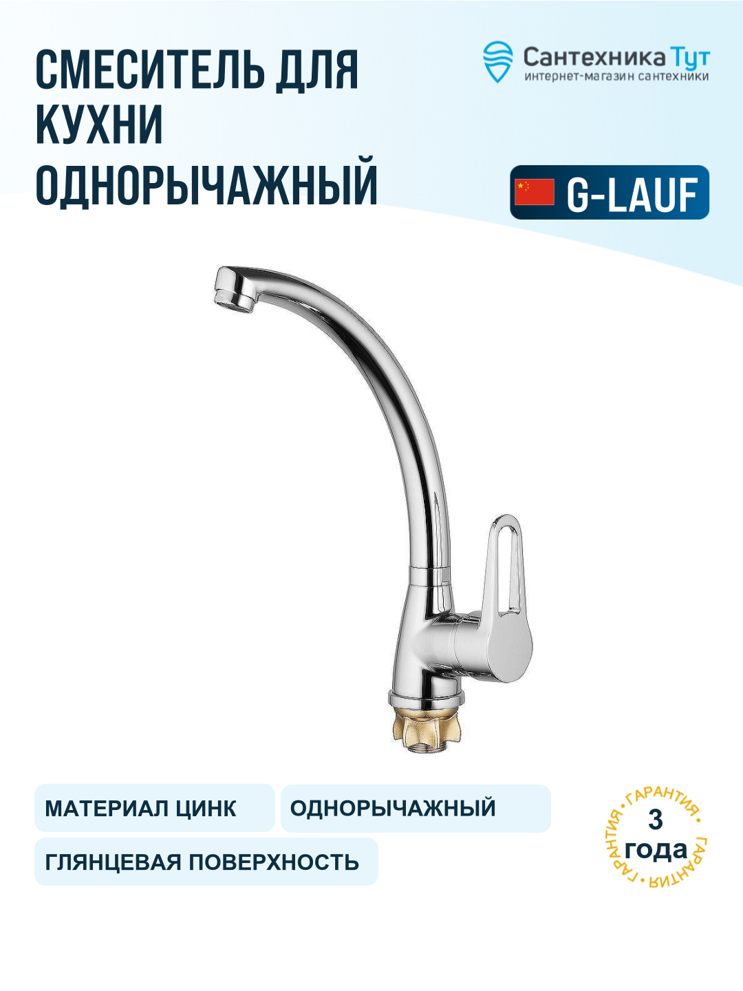 Смеситель для кухни G-Lauf ZOP ZOP4-B045 хром, рычажный, цинк