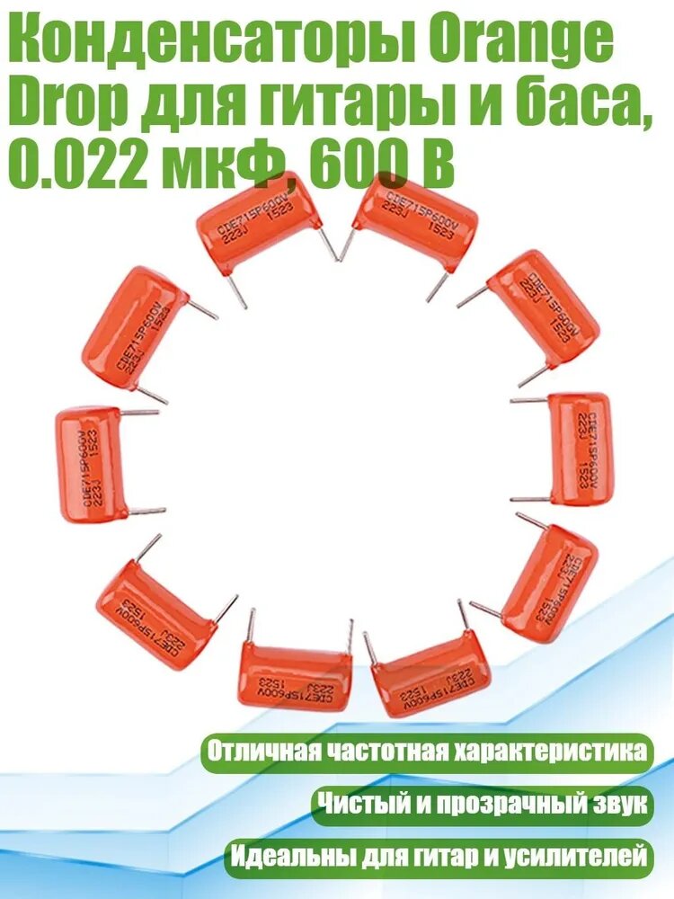 Конденсаторы Orange Drop для гитары и баса, 0.022 мкФ, 600 В