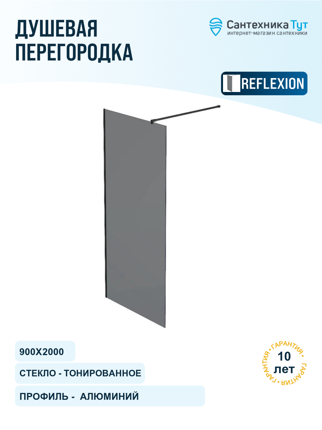Душевая перегородка Reflexion Walk in 90 RX20090TBL-16 профиль Черный матовый стекло тонированное
