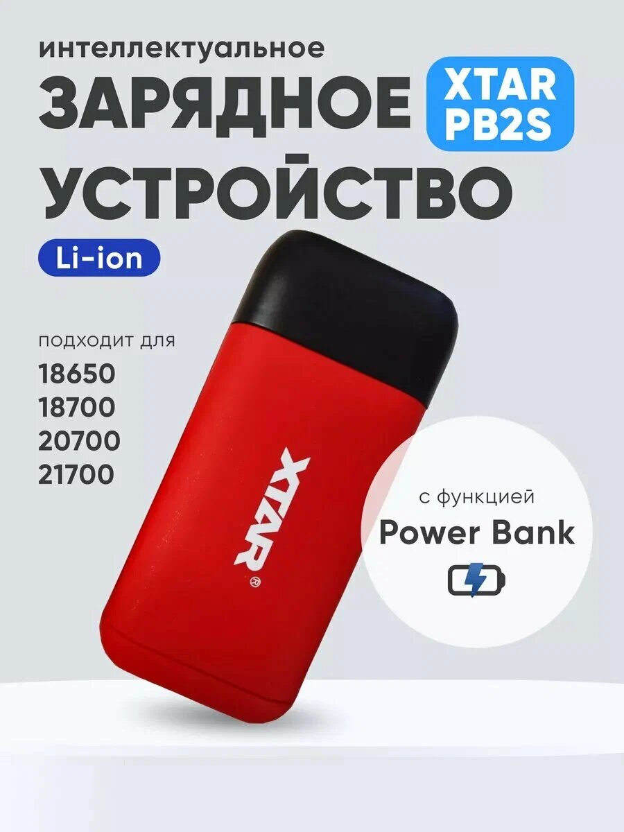 Внешний аккумулятор XTAR PB2S (красный)