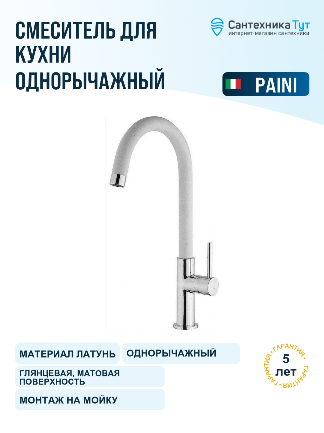 Смеситель для кухни Paini Sky 78CR5722LSLMKM Хром Белый, качество и стильный дизайн
