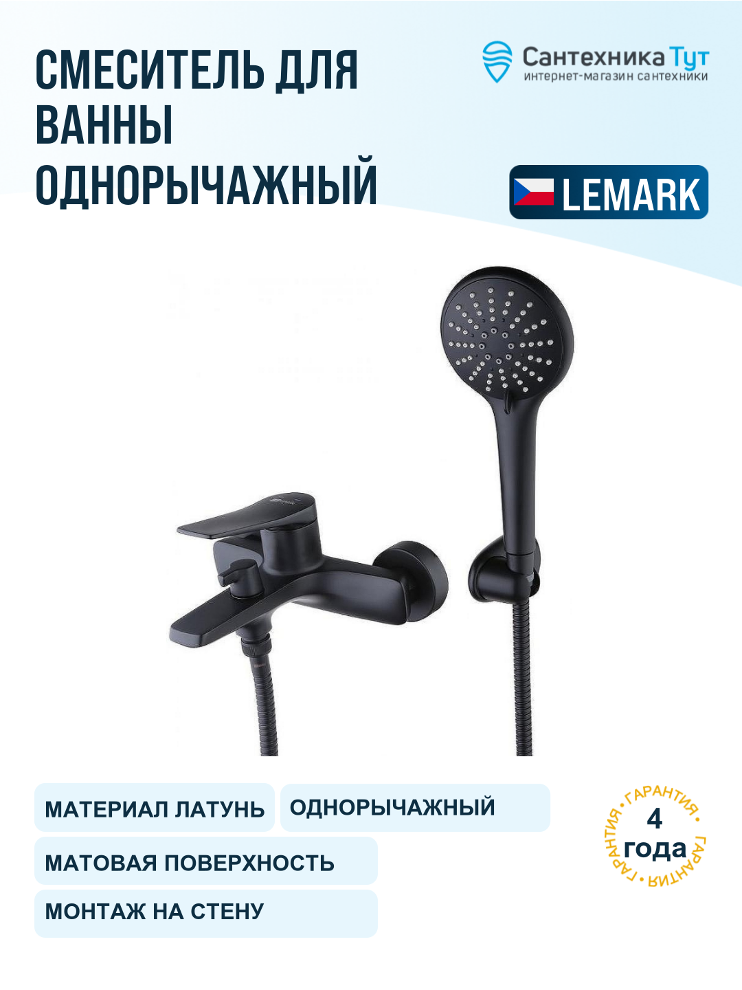 Смеситель для ванны Lemark Bronx LM3714BL Черный латунь на стену Чехия