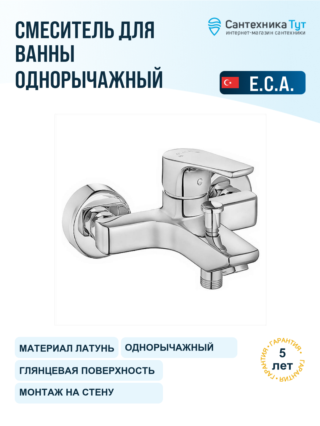 Смеситель для ванны E.C.A. Niobe 102102482 Хром латунь на стену Турция