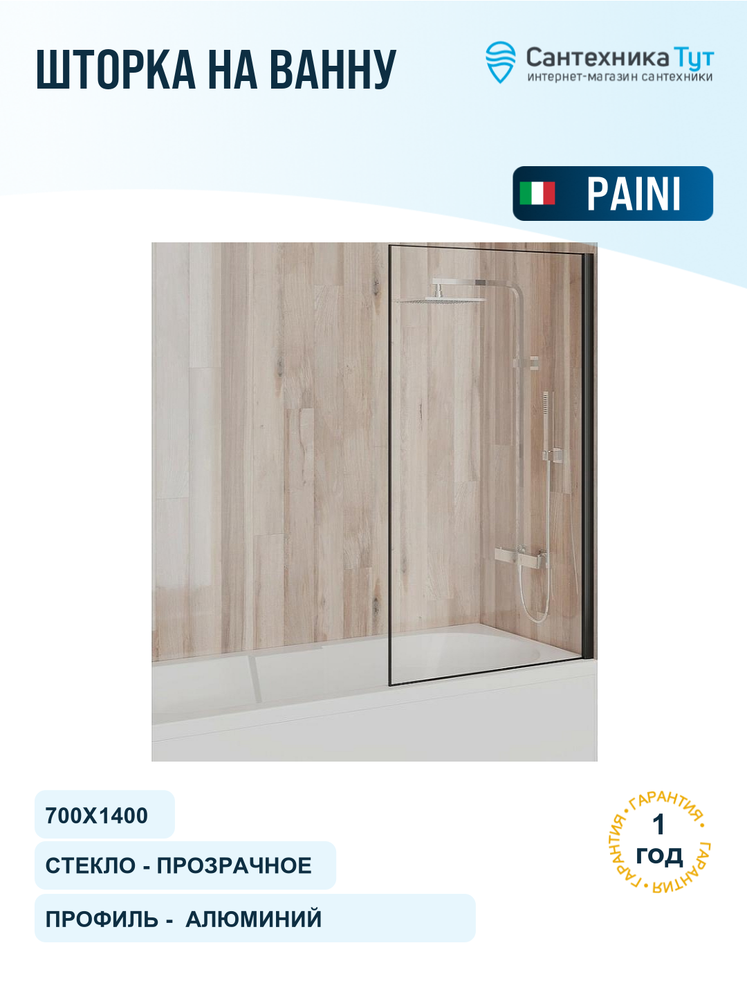 Шторка на ванну Paini 70x140 Paini-ScreenWT70C профиль Черный матовый стекло прозрачное