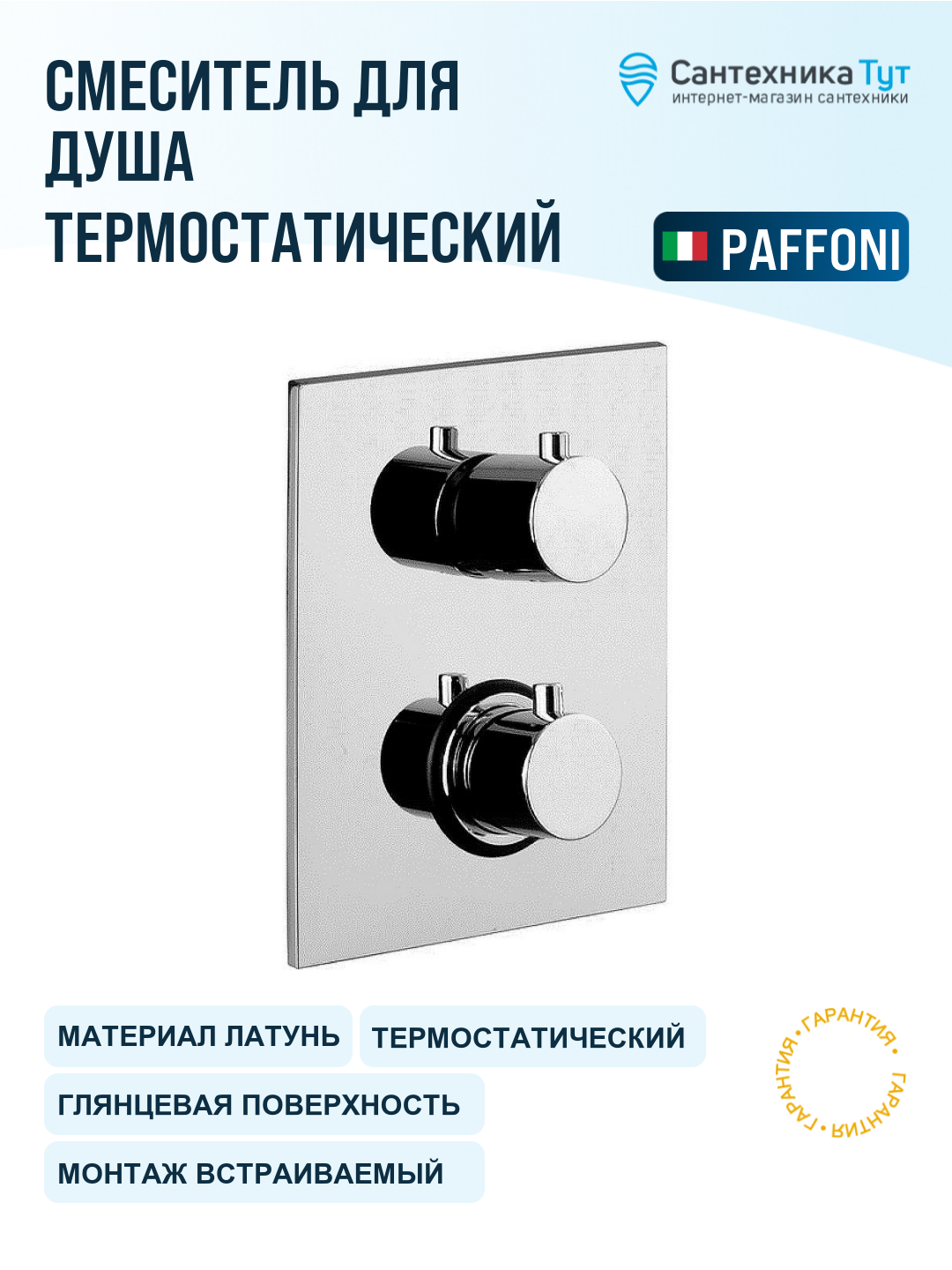 Смеситель для душа Paffoni Light LIQ519CR Хром латунь встраиваемый Италия