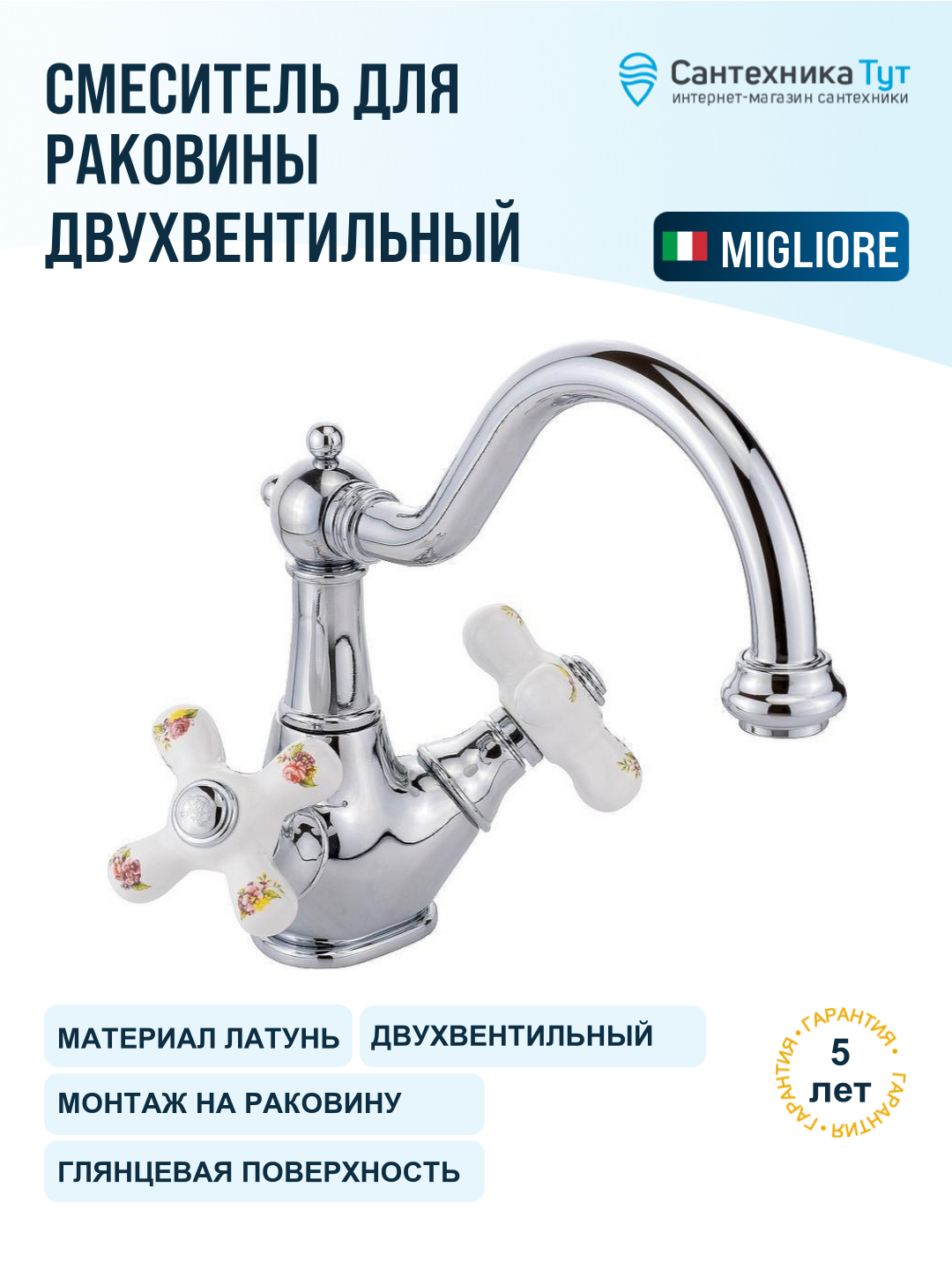 Смеситель для раковины Migliore Provance 19474 хром, вентильное управление, латунь