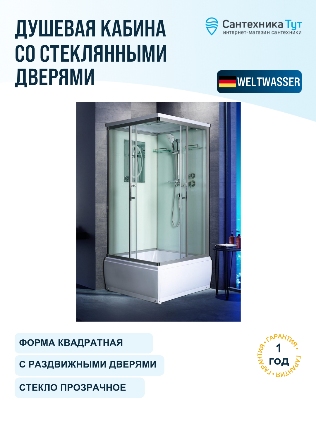 Душевая кабина WeltWasser WW500 Aller 902 90x90 10000003255 профиль Хром стекло прозрачное 90х90 без гидромассажа хром