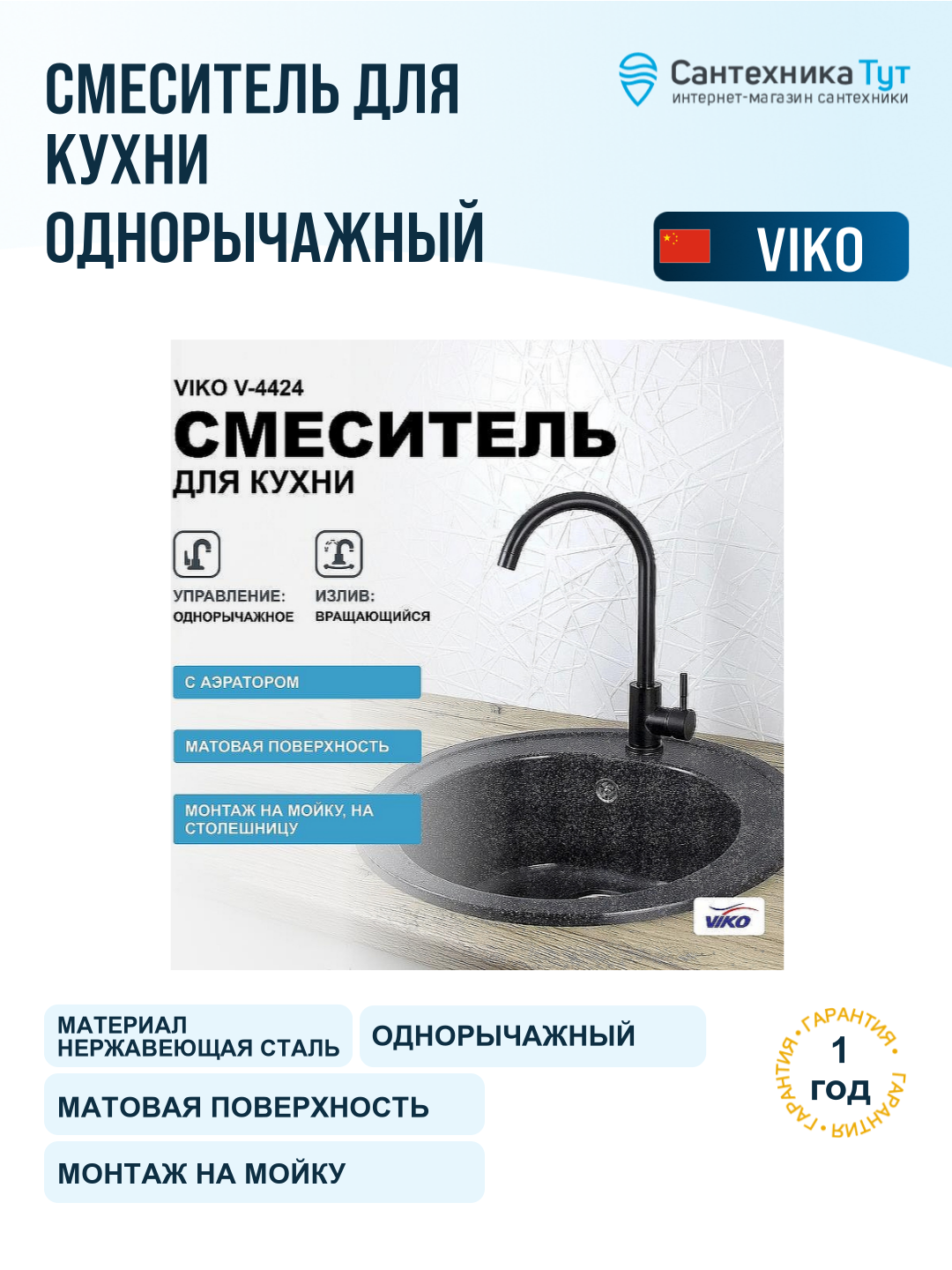 Смеситель для кухни Viko V-44 V-4424 черный, рычажный, нержавеющая сталь