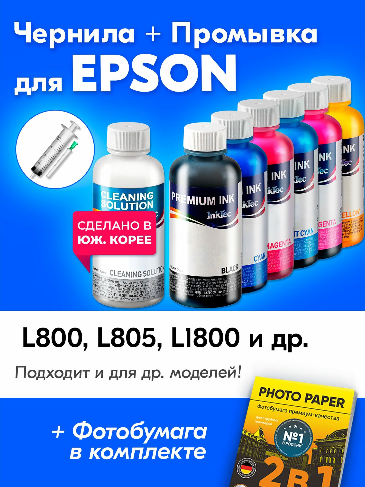 Чернила для Epson (T6731-T6736), Epson L800, L805, L1800, L850, L810 и др. Краска для принтера Эпсон для заправки струйного принтера (Комплект 8шт)