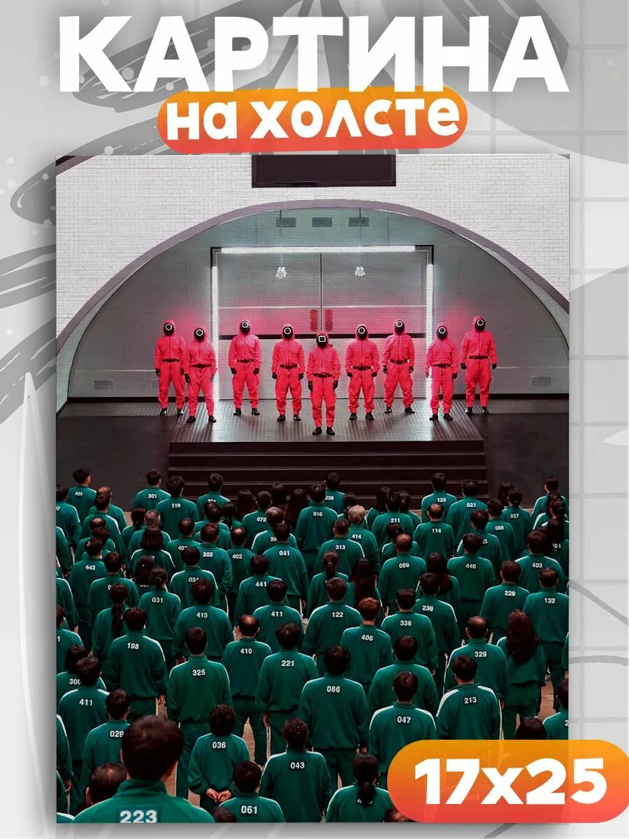 Картина на стену Игра в кальмара, на подрамнике, 1шт, 25х17 размер.