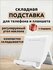 Подставка/крепление для телефона