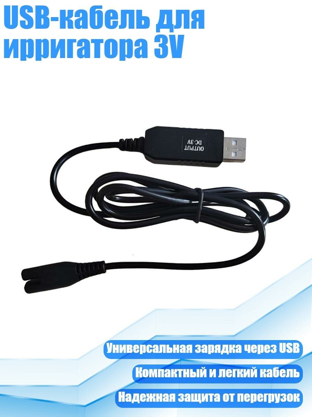 USB-кабель для ирригатора 3V