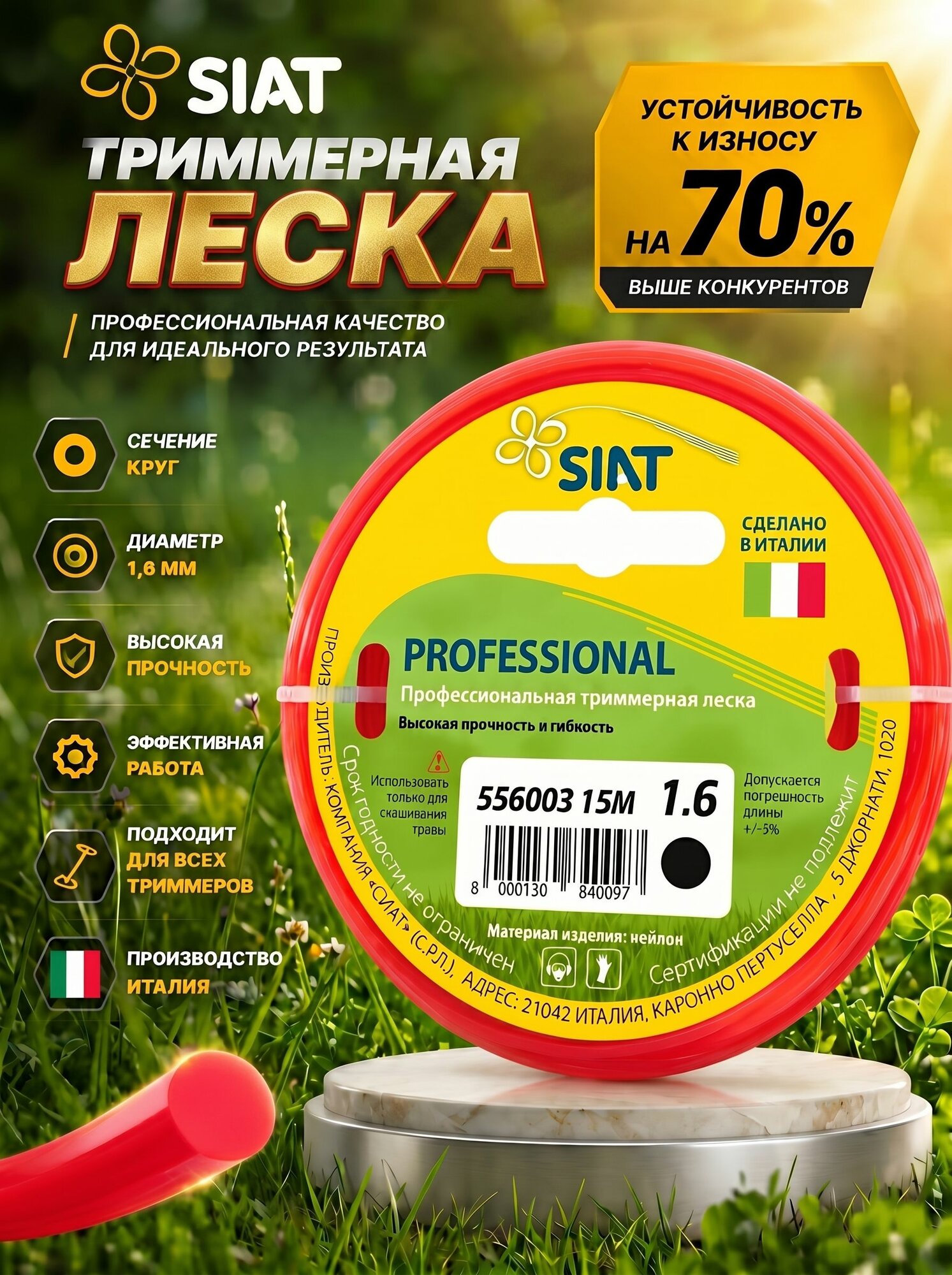 Леска для триммера Siat Professional Круг, диаметр 1,6 мм, длина 15 м, 556003