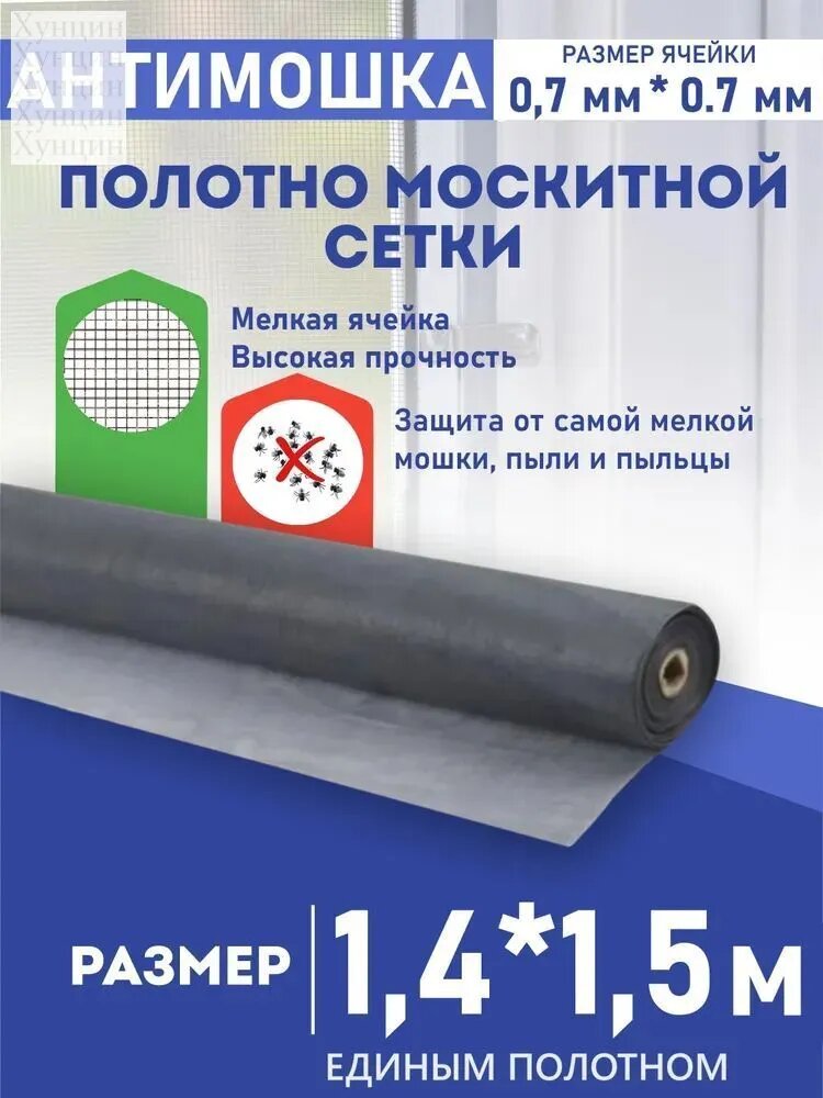 Москитная сетка на окна антимошка, антипыль и на дверь полотно 1,4 м * 1,5 м