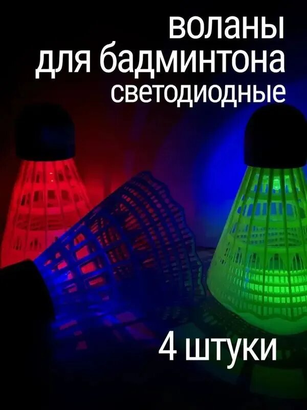 Воланы 4 шт
