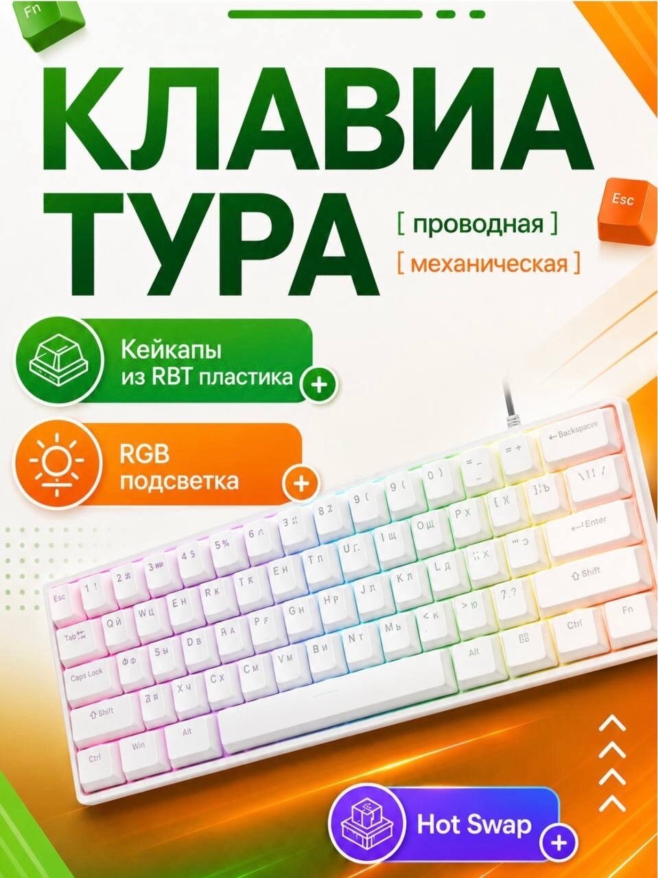 Механическая клавиатура проводная (61 клавиша, RGB, Hot Swap)