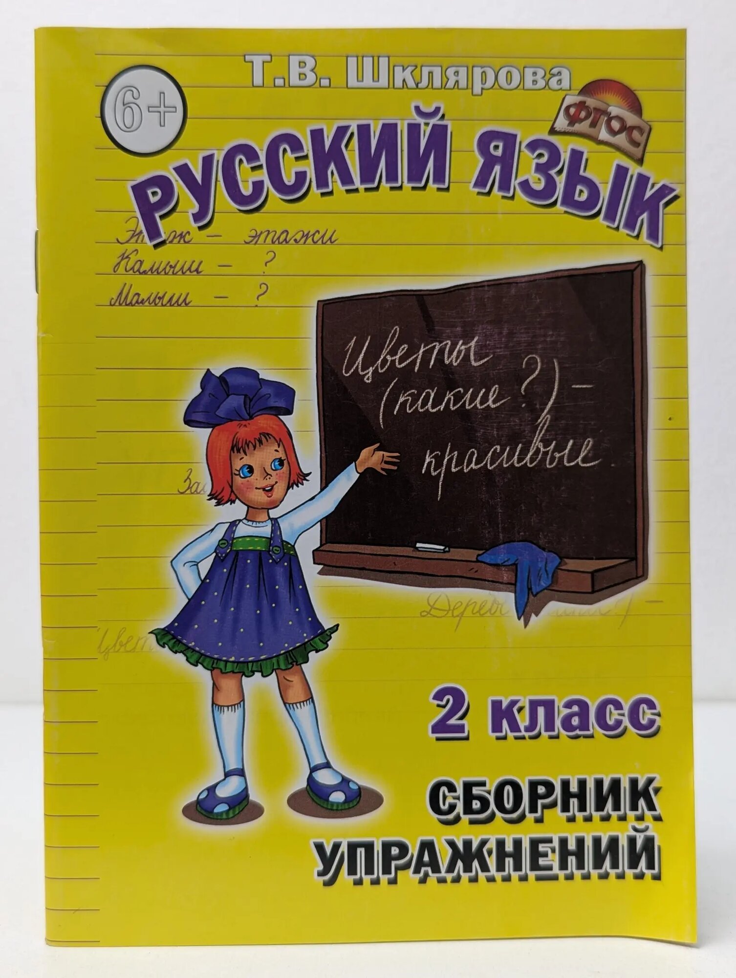 Сборник упражнений по русскому языку 2 класс Шклярова Татьяна Васильевна 2014