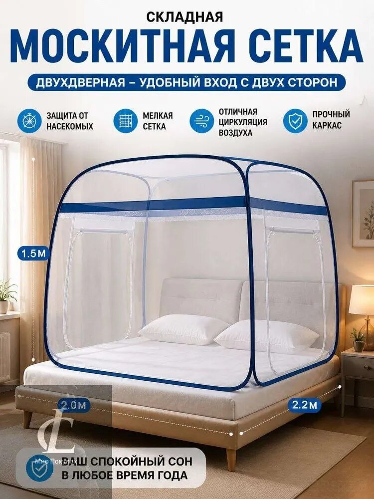 Москитная сетка на кровать 2.0м King Size двустворчатая, с защитой от падения и комаров, установка за 1 секунду без сверления