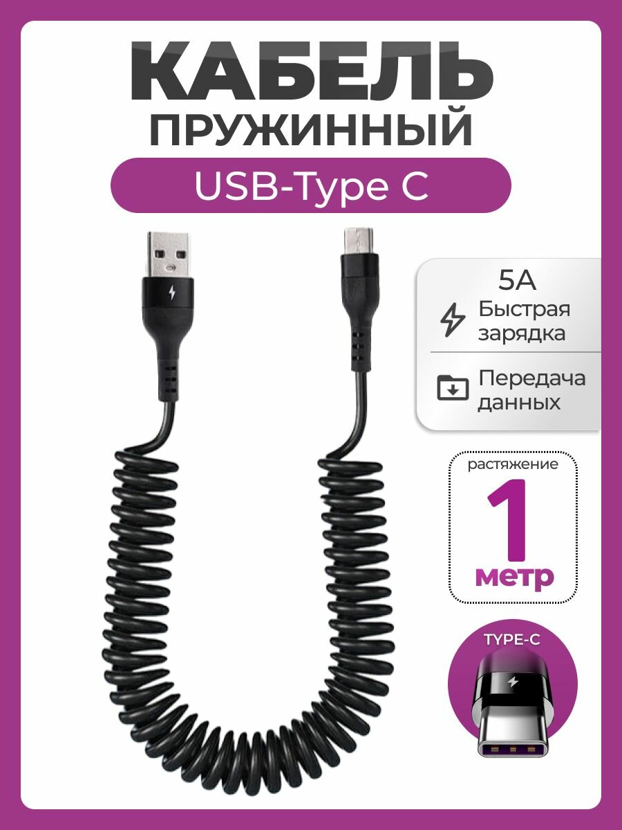 Пружинный витой кабель USB-Type C (1 метр, 100 см) 66W 5A, кабель пружинка для зарядки с функцией передачи данных