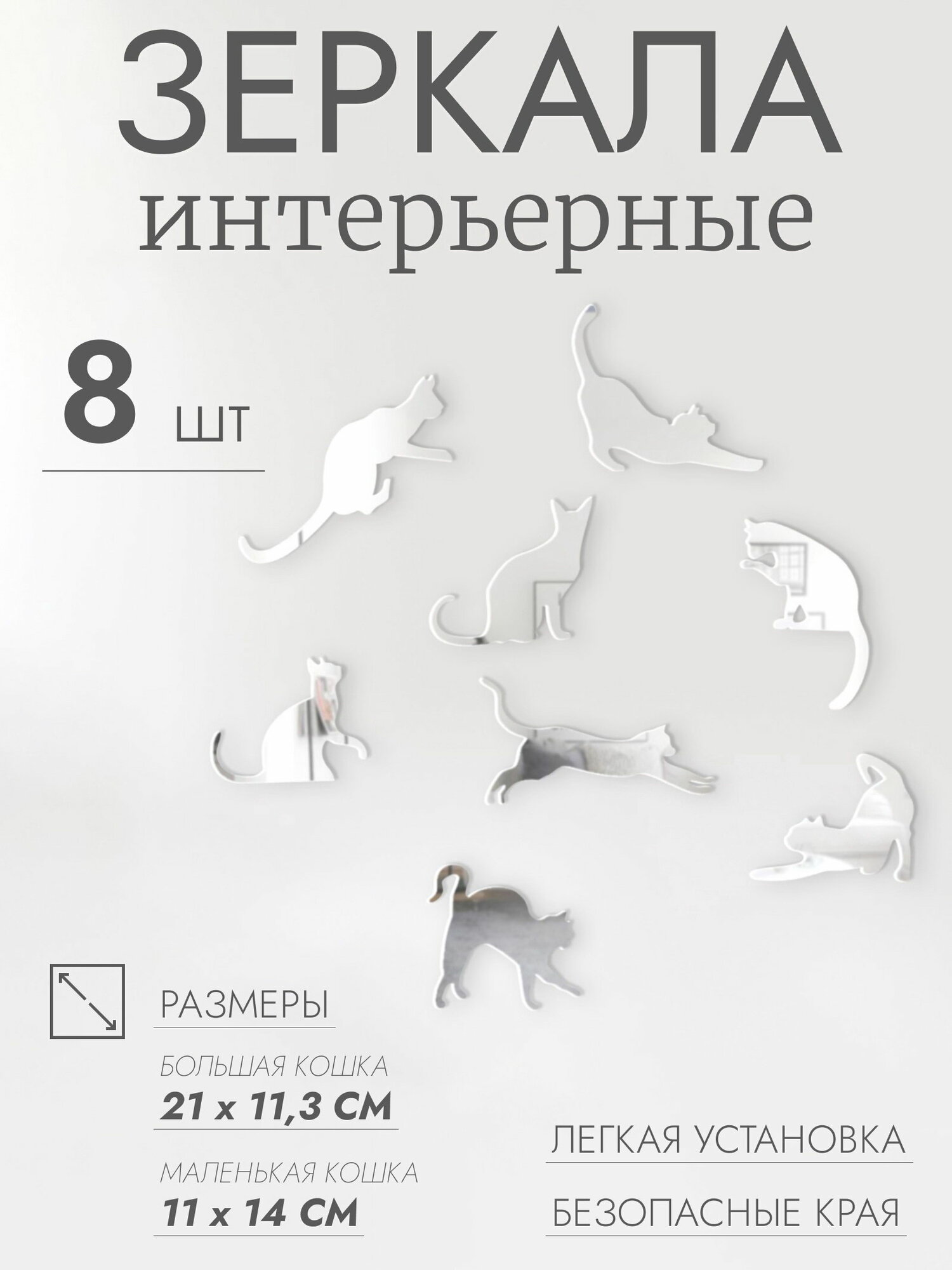 Зеркало настенное "Котики", акриловое, 8 шт, разный размер, вид наклейки: зеркальная