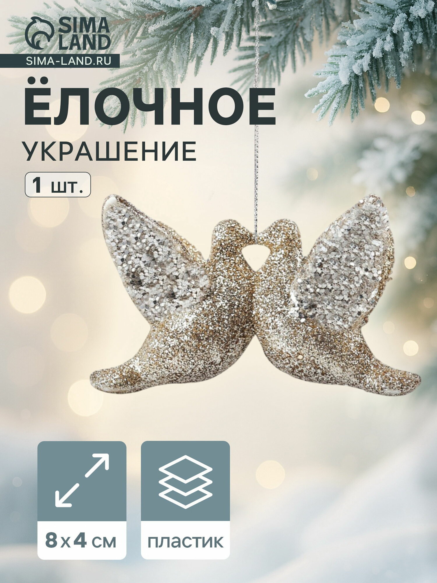Ёлочное украшение "Праздничное сияние" голубки, 4x8 см, золото