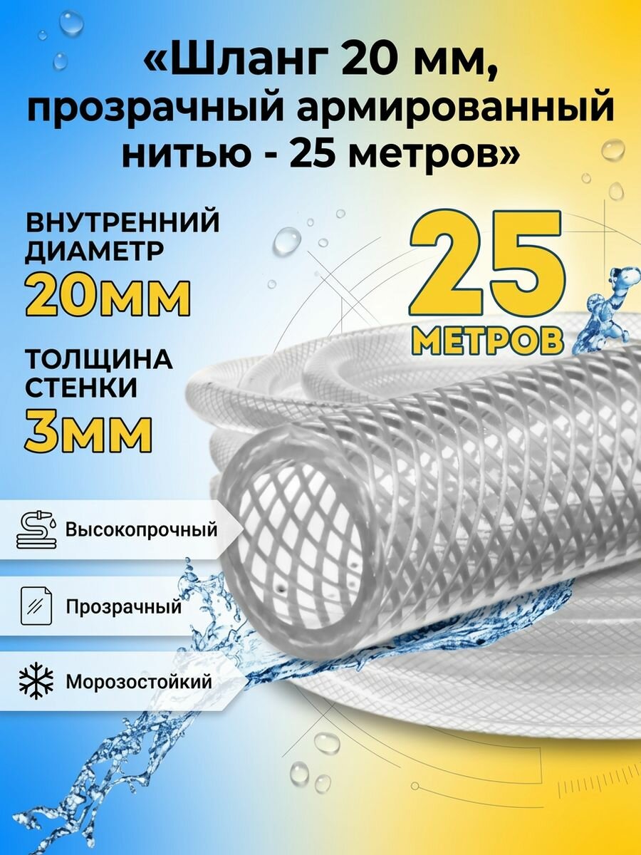 Шланг ПВХ 20 мм, прозрачный армированный нитью - 25 метров