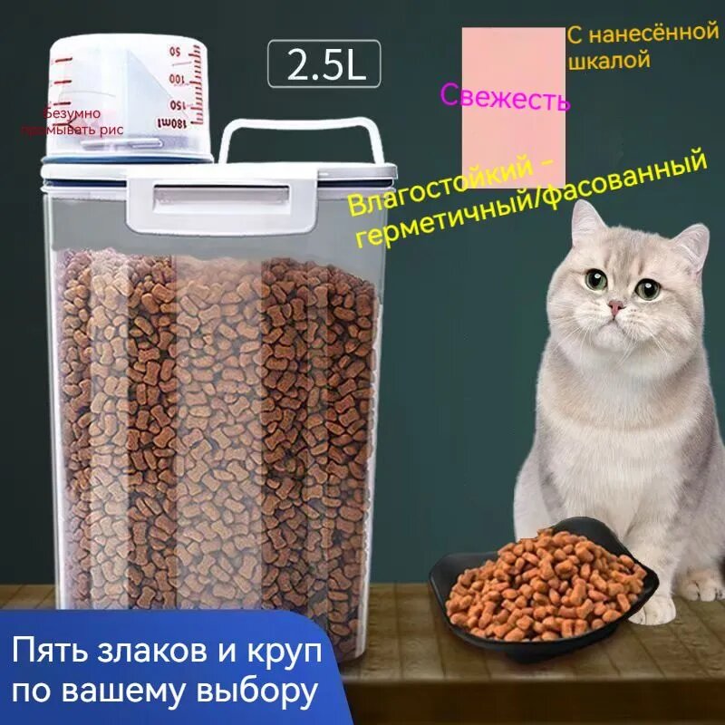 Контейнер для корма питомца 2,5 л, герметичный, влагонепроницаемый, с мерным стаканом