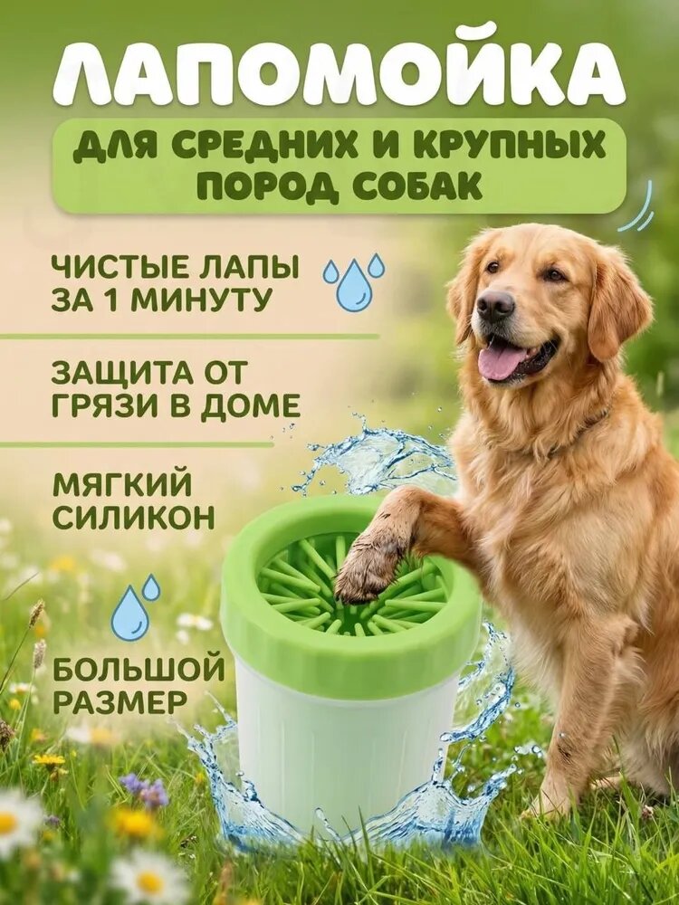 Лапомойка для средних и крупных собак