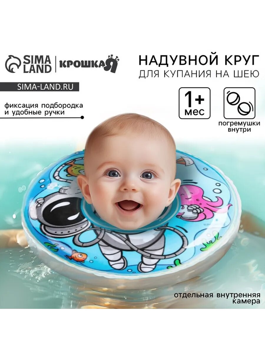Круг для плавания новорожденных на шею Крошка Я «Подводник»,