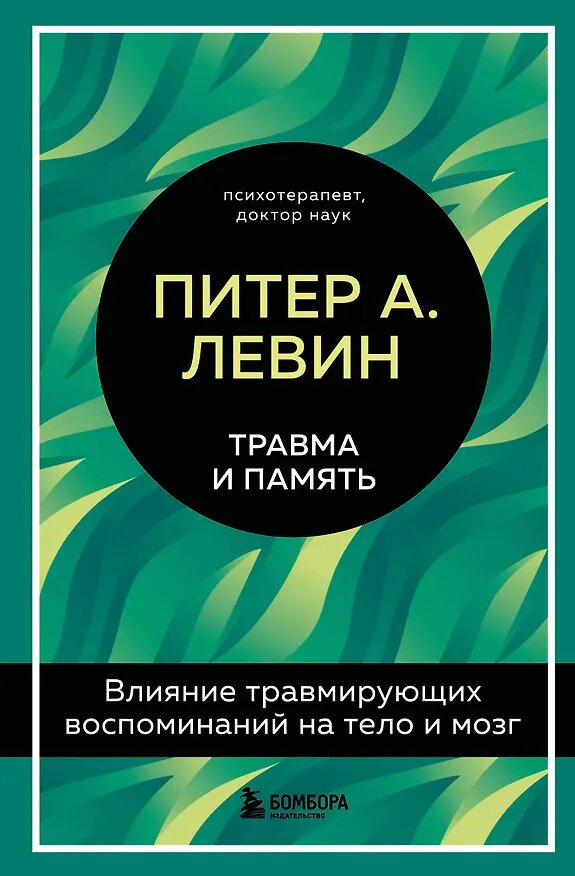 Травма и память. Влияние травмирующих воспоминаний на тело и мозг
