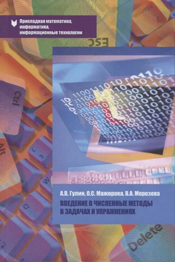 Введение в численные методы в задачах и упражнениях Уч. пос. (ПрМатИнИТ) Гулин