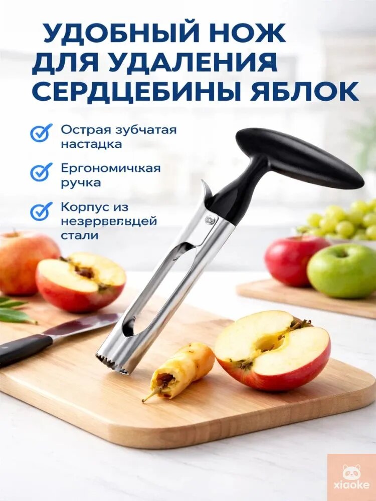 Нож для удаления сердцевины яблок / Ручная яблокорезка / Нож для фруктов и овощей