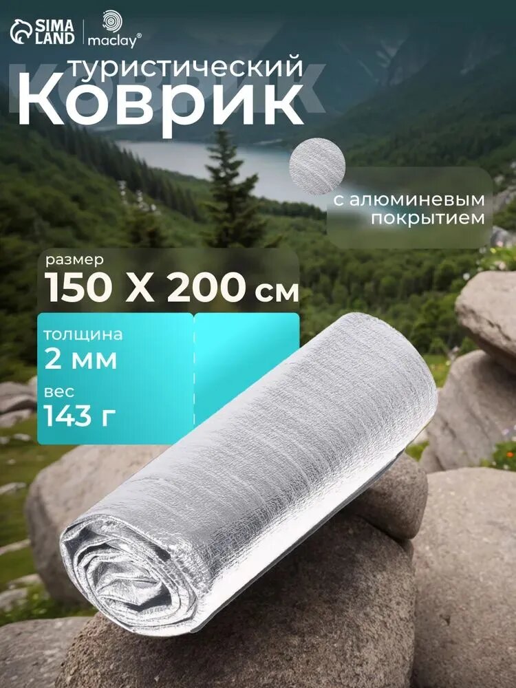 Коврик туристический 150х200х0,2 см, с алюминиевым покрытием