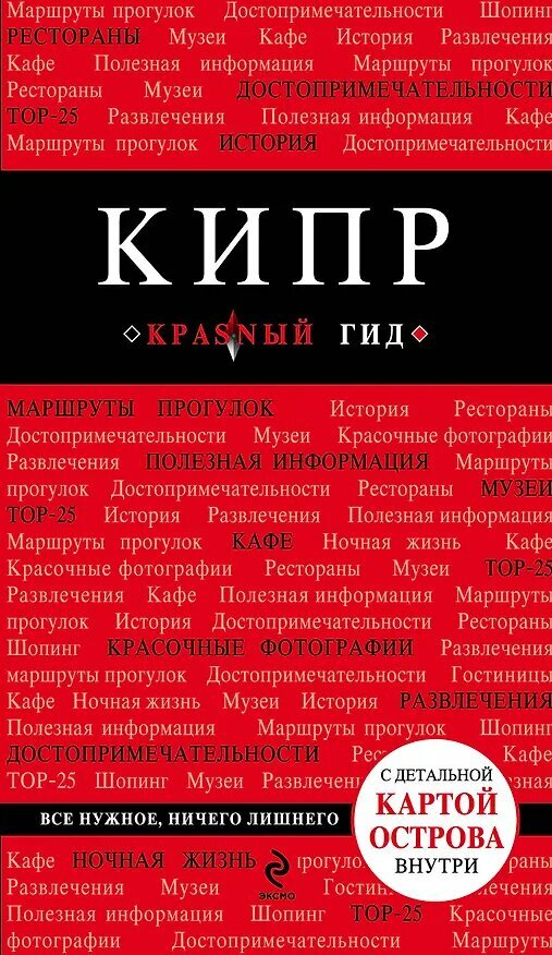 Кипр: путеводитель / 3-е изд, испр. и доп. + карта