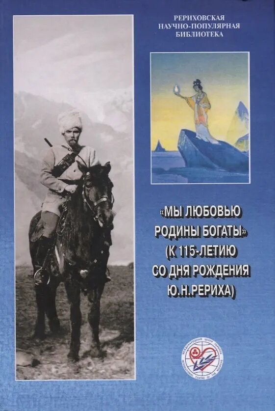 Мы любовью к Родине богаты (к 115-летию со дня рождения Ю. Н. Рериха)