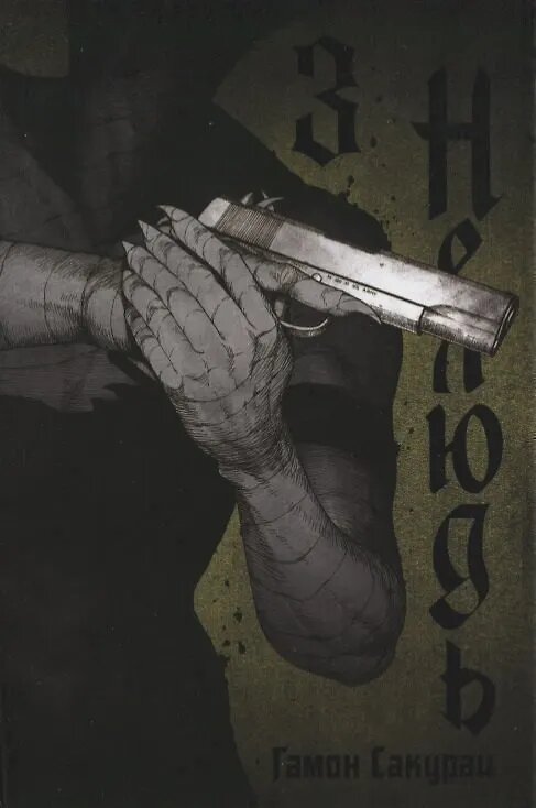 Нелюдь. Том 3 (Получеловек / Ajin: Demi-Human). Манга
