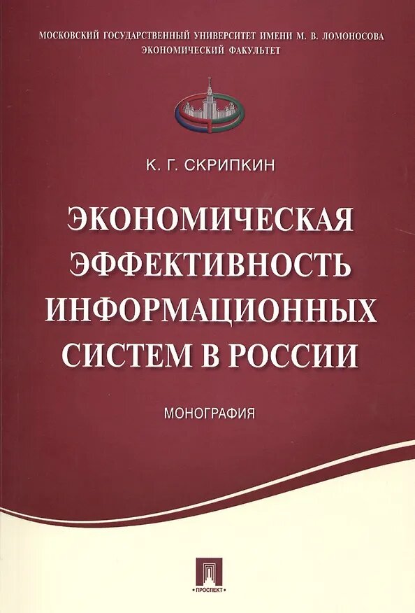 Экономическая эффективность информационных систем в России. Монография.