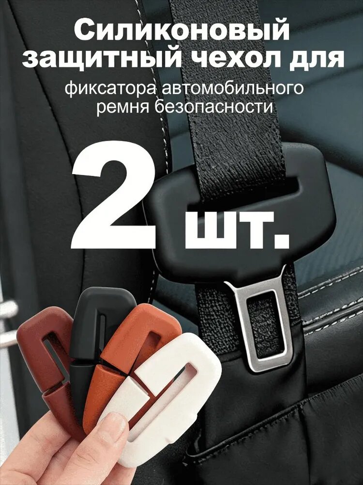 Защитная накладка на пряжку ремня безопасности (силикон), 2 шт.