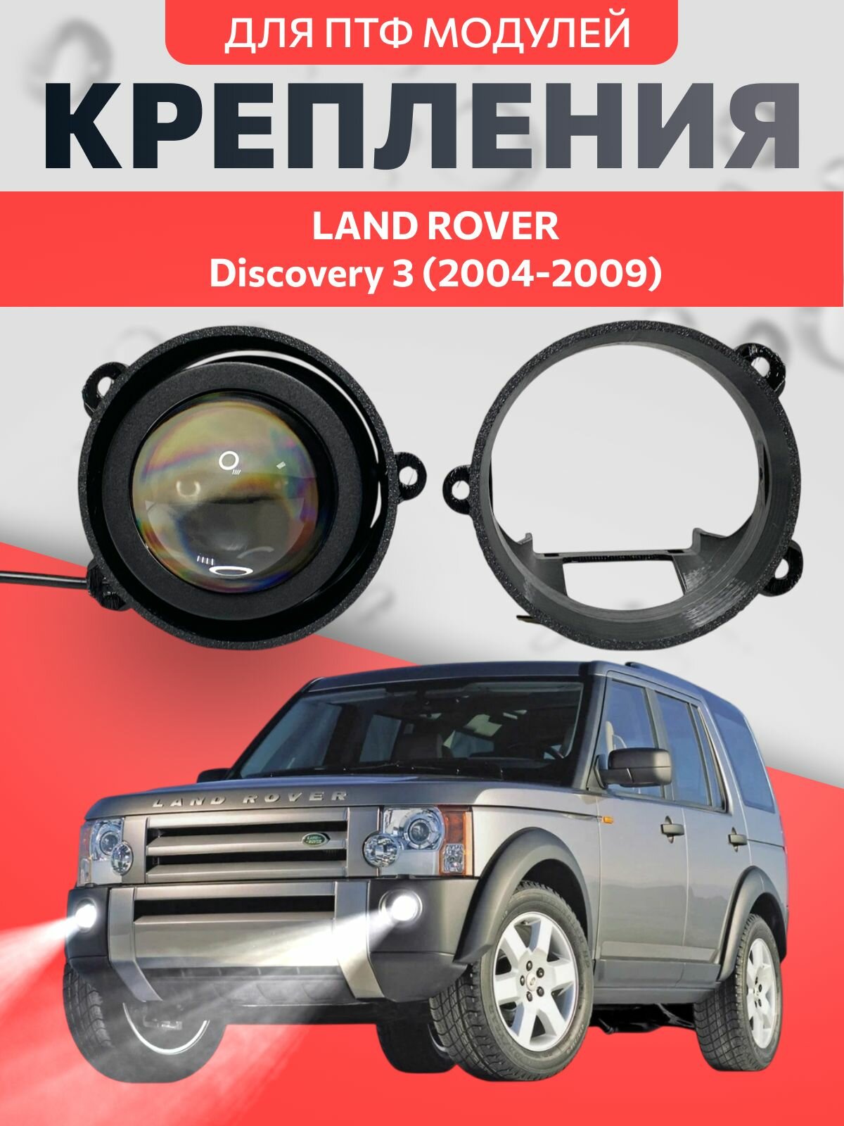 Крепления переходные рамки для противотуманных фар LAND ROVER DISCOVERY 3 (2004-2009) / Лэнд ровер переходные рамки кронштейны птф туманки линзы линзованных 3 дюйма biled bi Led