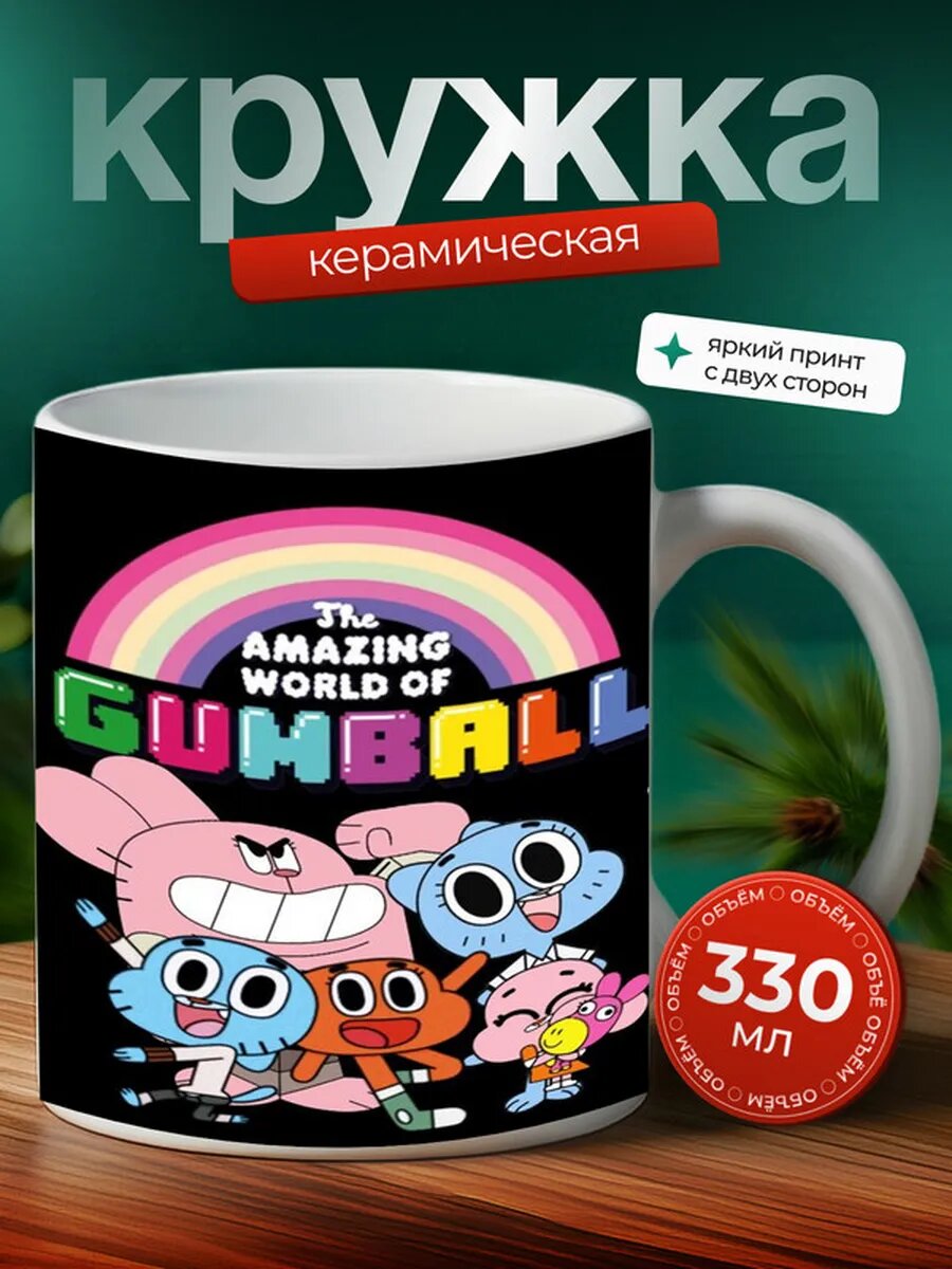 Кружка удивительный мир гамбола сериал 25,