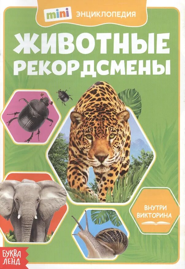 Животные-рекордсмены. Мини-энциклопедия
