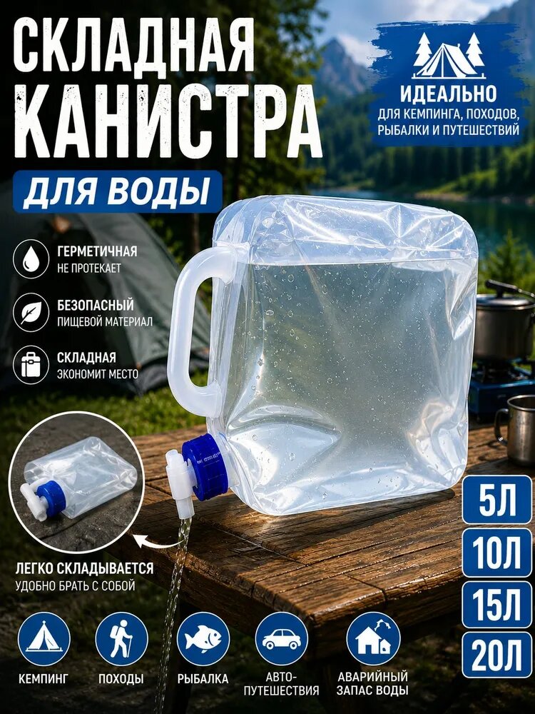 Складная канистра для воды 5 л туристическая для кемпинга, походов и рыбалки