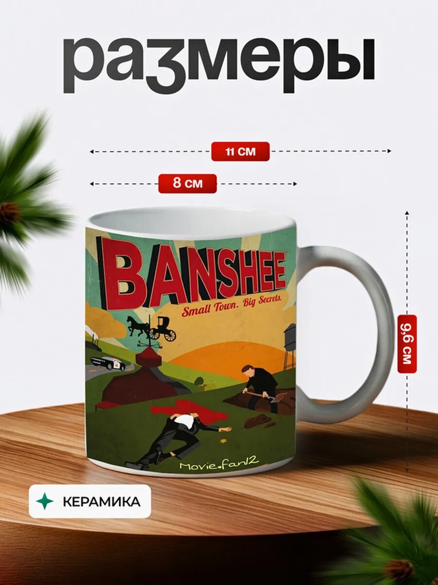 Кружка банши сериал 4, — фото 1