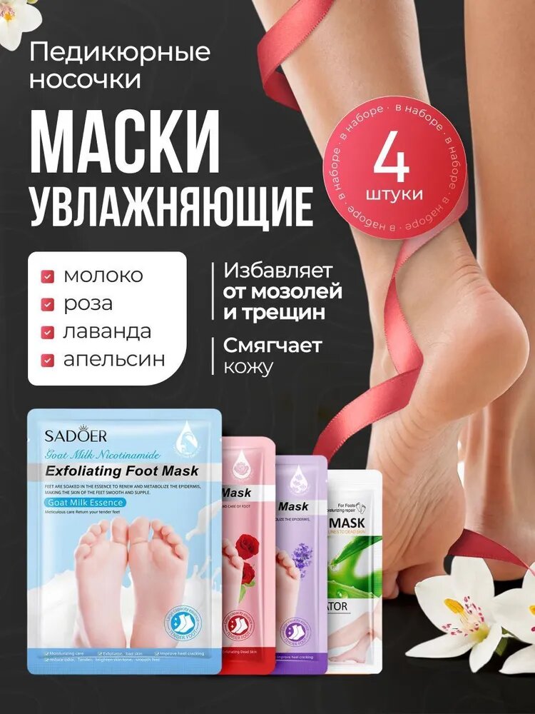 Маска для ног, увлажняющие, восстанавливающие носочки для педикюра одноразовые от натоптышей и мозолей 4 пар