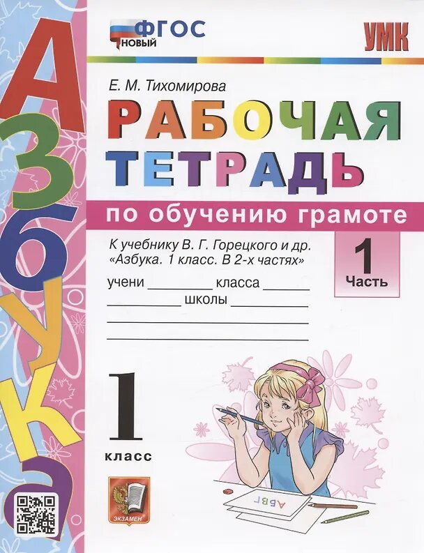 Обучение грамоте. 1 класс. Рабочая тетрадь к учебнику В. Г. Горецкого и др. "Азбука. 1 класс. В 2-х частях". Часть 1