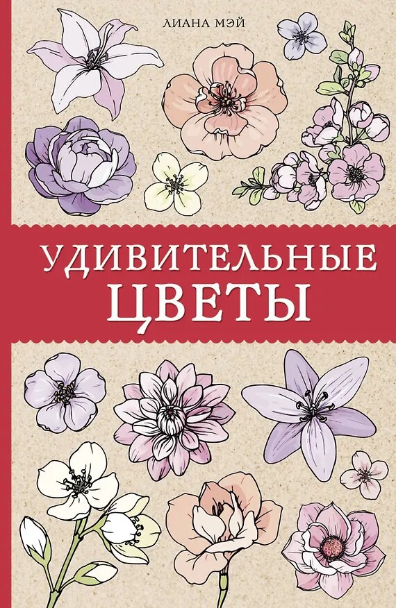 Удивительные цветы. Раскраски антистресс